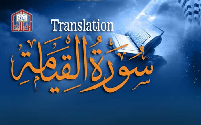 Surah Al Qiyamah, Surah Qiyamah, Surah Qiyamah Translation