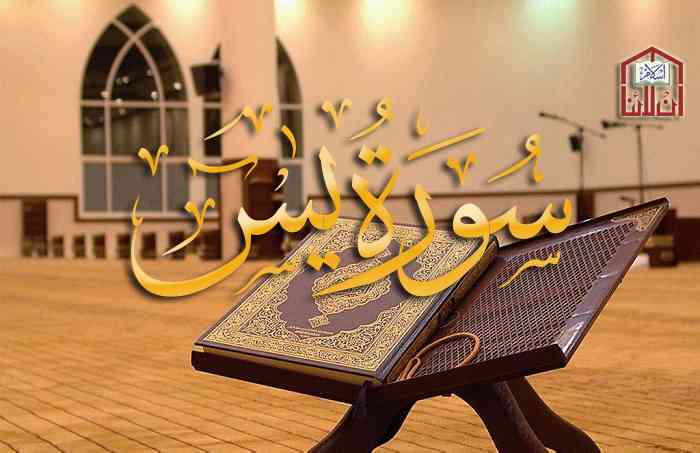 Sure Yasin Urdu Translation, Sure Yasin Urdu - Online Islam