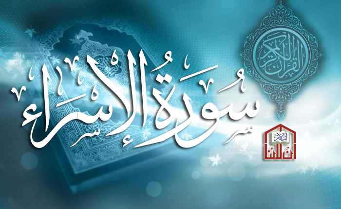 Surah Al Isra PDF, Surah Bani Israil, Surah Bani Israel, - Online Islam