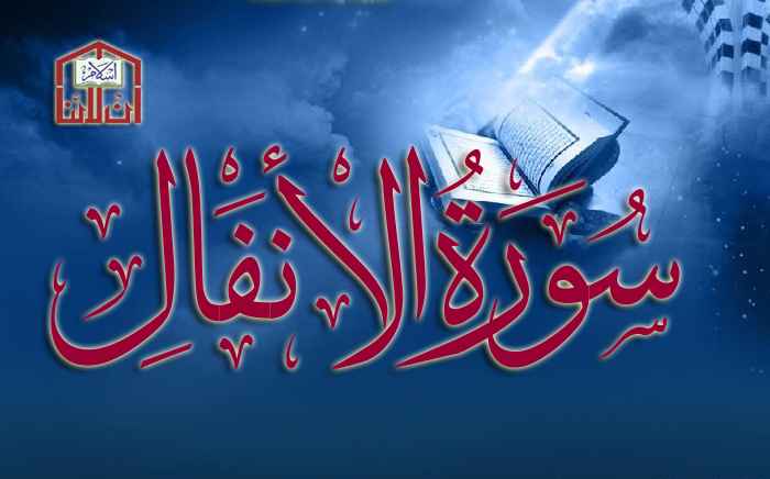 Anfal Meaning In Quran, Surah Anfal With English Translation