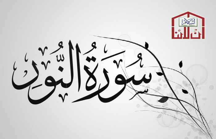 Surah An Nur Ayat 2, Surah Al Nur Ayat 2 - Online Islam