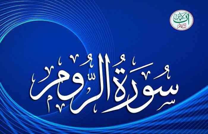 Surah Room Ayat 30, Surah Ar Rum Ayat 30 - Online Islam