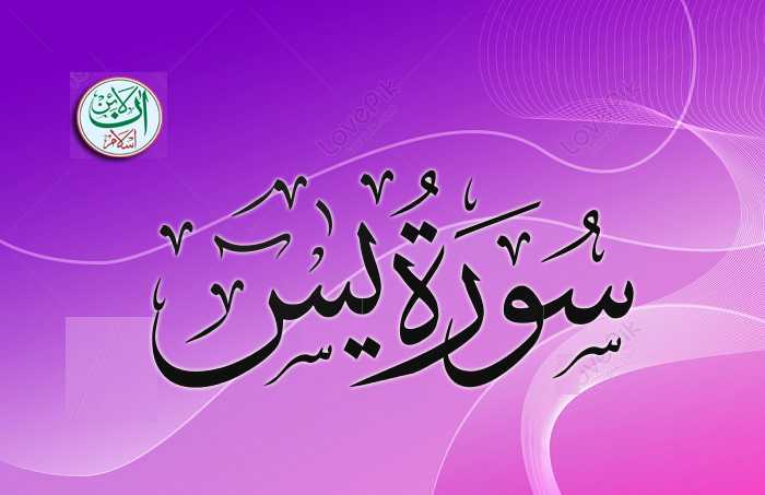 Quran Yasin Full, Quran Pak Yaseen, Surah Yasin Online