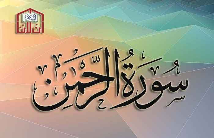 Surah Al Rahman Full, Surah Rahman Surah, Surat Ul Rehman