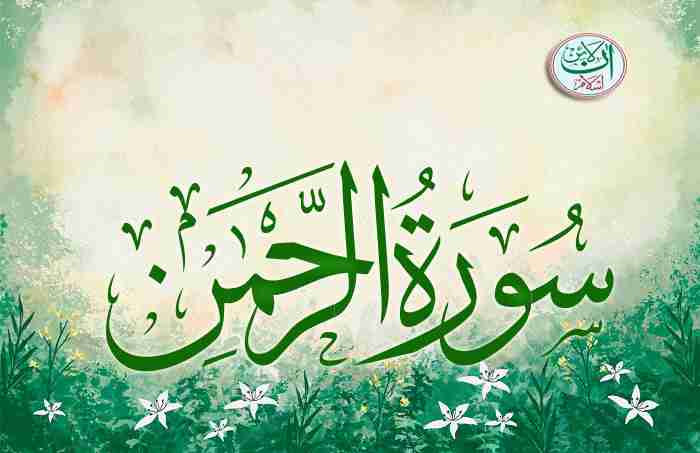 Surah Rahman English Transliteration - Online Islam