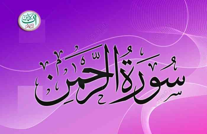Surah Rahman Quran Institute, Rahman Surah PDF - Online Islam