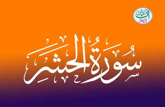 Surah Al Hashr PDF, Surah Hashr Full PDF, La Yastawi Surah PDF