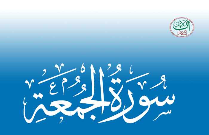 Surah E Jumma, Sure Juma, Surah E Juma PDF - Online Islam
