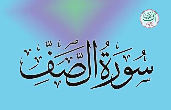 Surah Saf, Sura Saf, Surah As Saf, Surah Al Saf, Surah As Sof