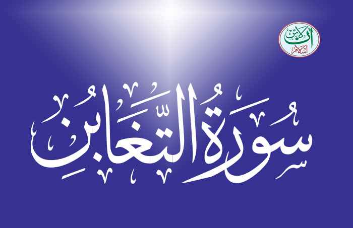 Surah Taghabun Full, Surah E Taghabun, Surah Al Taghabun Full