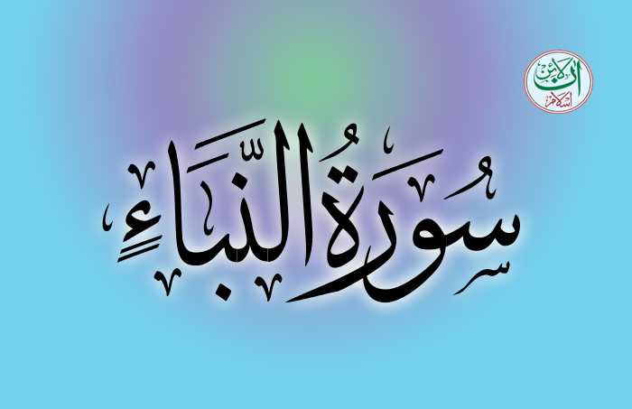 Amma Yatasa Alun, Ammayatasa, Surah Amma Yatasa Aloon
