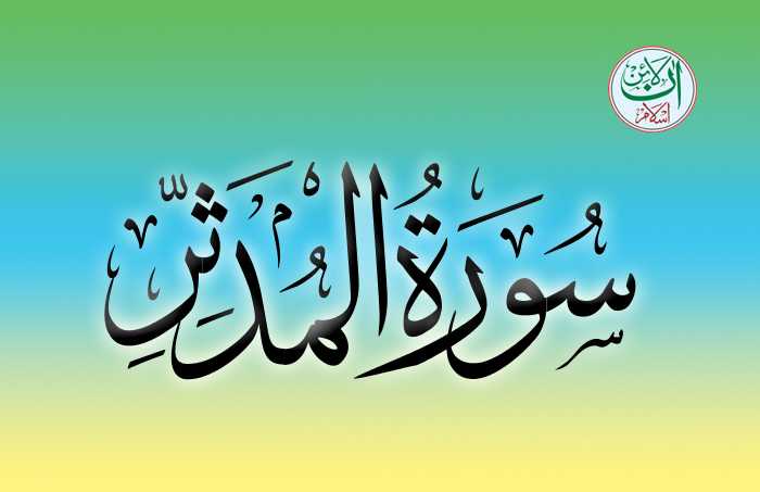 Surah Mudassir Full, Surah Mudassir Read Online - Online Islam