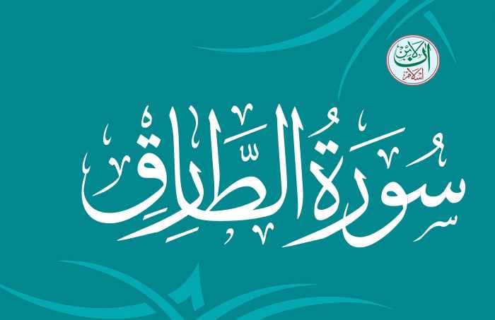 Surah Al Tariq With Urdu Translation - Online Islam