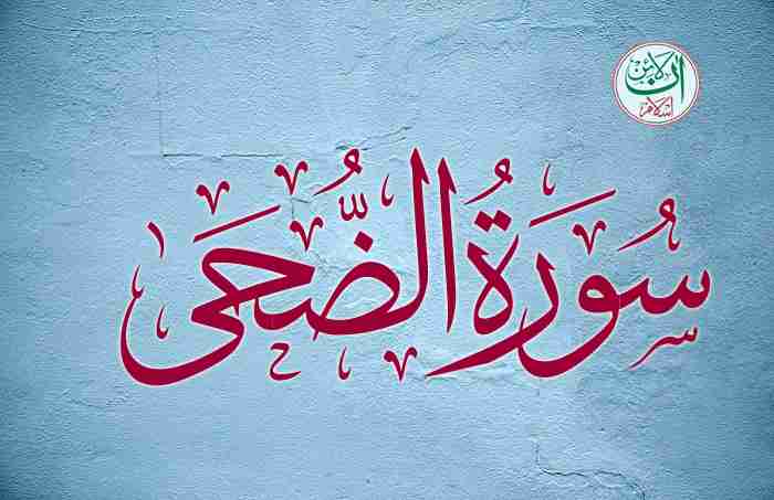Surah Ad Duha English Translation - Online Islam