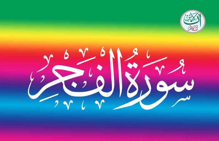 Surah Fajr Translation, Surah Al Fajr Full, Surah E Fajr