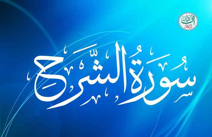 Surah Alam Nashrah Translation In English And Urdu - Online Islam