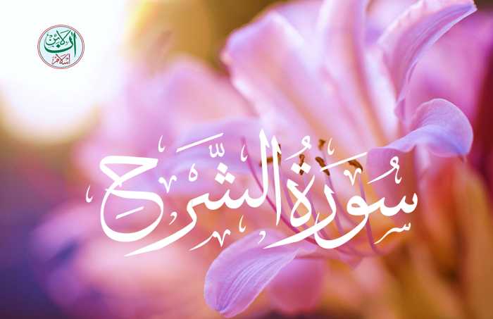 Surah Alam Nashrah Translation, Alam Nashrah Translation