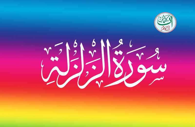 Suroh Al Zalzalah, Surah Izazul, Iza Zulzilatil Surah - Online Islam
