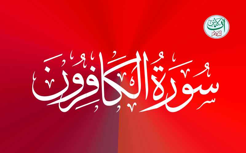 Kafiroon Surah, Surah Kafiroon In English, Al Kafirun In English