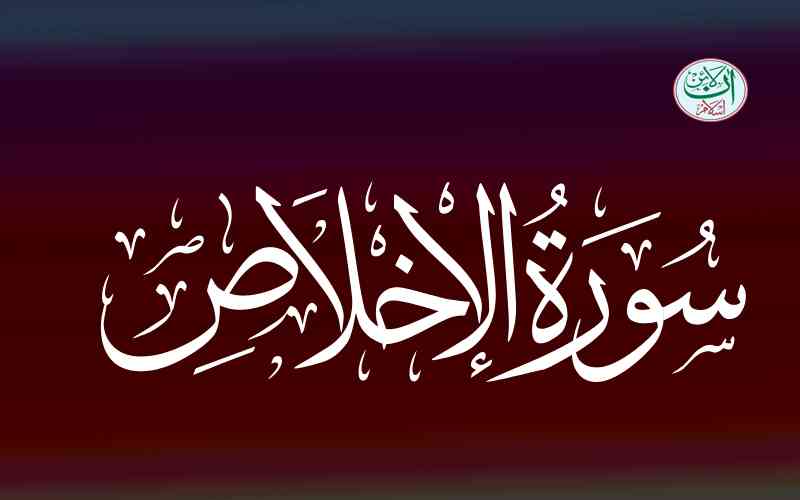 Meaning Of Al Ikhlas, Surah Al Ikhlas In English - Online Islam