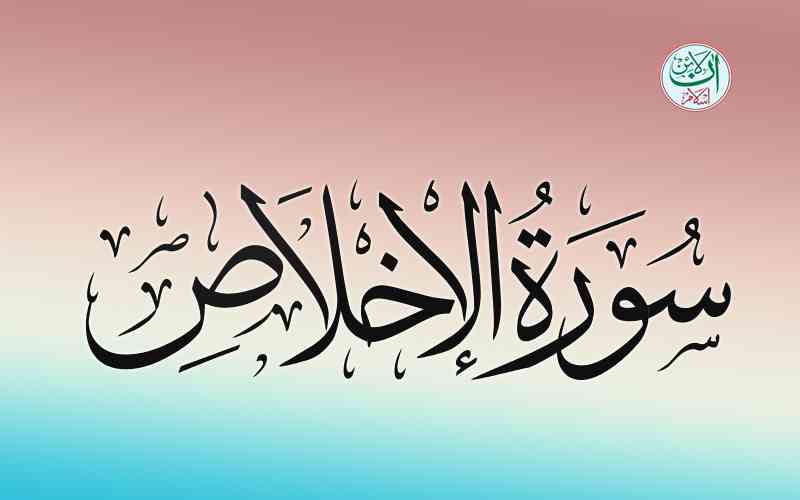 Qul Huwallahu Ahad, Qul Hu Allah Hu Ahad, Kulhu Allah Hu Ahad