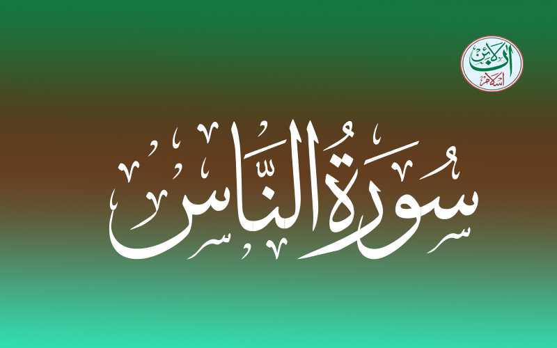 Surah Al Naas, Al Naas, Surah An Nas In English, Surah Nas English