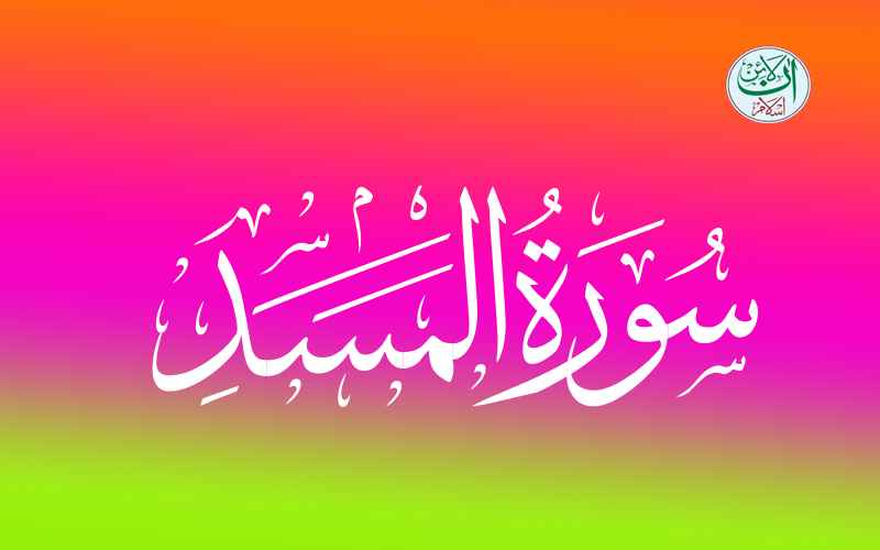 Surah Masad Transliteration, Surah Al Masad Transliteration