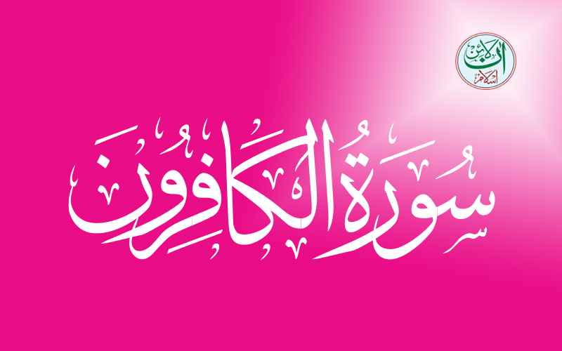 Surah Kafiroon Transliteration, Transliteration Of Suratul Kafirun